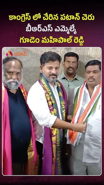 కాంగ్రెస్ లో చేరిన పటాన్ చెరు బీఆర్ఎస్ ఎమ్మెల్యే గూడెం మహిపాల్ రెడ్డి Gudemmahipalreddy