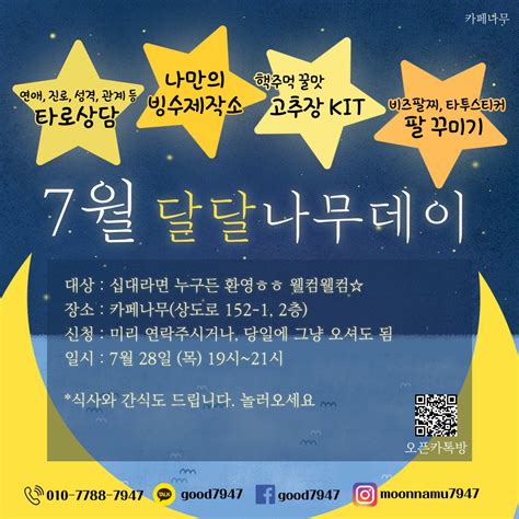 나무 십대여성일시지원센터 7월 달달 나무데이를 진행합니다~ 시간 나면 놀러오세요 타로상담