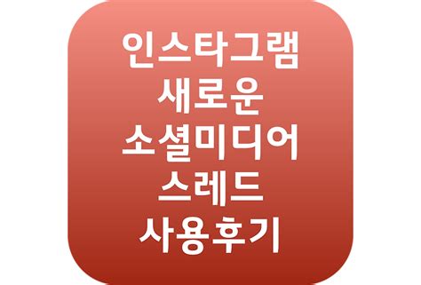 인스타그램의 새로운 소셜 미디어 스레드 체험기 사용 후기
