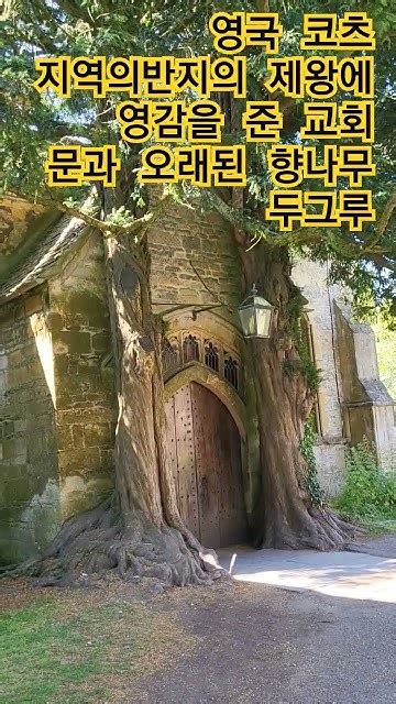 반지의 제왕에 영감을 준 교회 Youtube