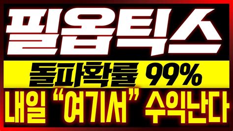[필옵틱스 주가전망] 돌파확률 99 내일 여기서 수익난다 Youtube