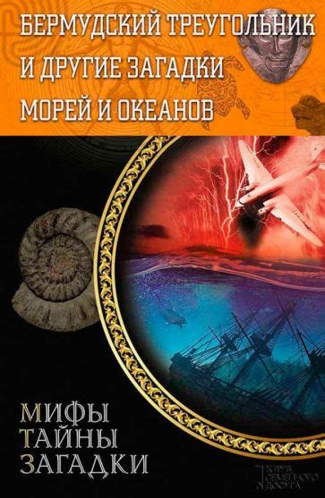 Книга: "Бермудский треугольник и другие загадки морей и океанов ...