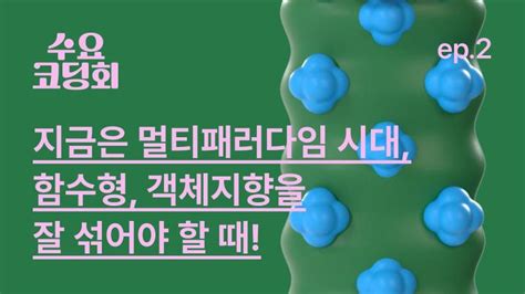 조용구 On Linkedin 멀티패러다임 언어 16 우리는 함수형 객체지향 패러다임을 제공하는 멀티패러다임 언어를 효율적으로 사용하는 법에 대해 배워야