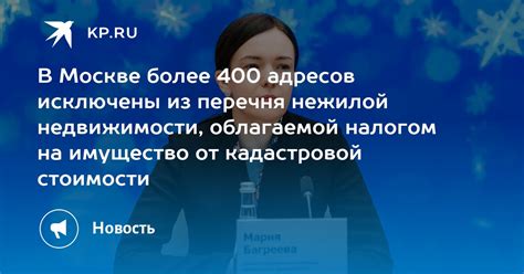 В Москве более 400 адресов исключены из перечня нежилой недвижимости облагаемой налогом на