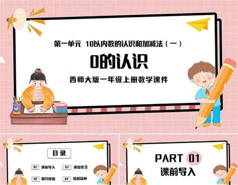 粉色简约西北大版小学数学一年级上册课件ppt模板 包站长