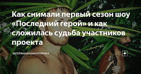 Как снимали первый сезон шоу «Последний герой и как сложилась судьба участников проекта