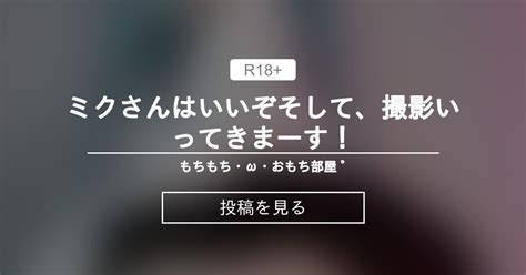 初音ミク ミクさんはいいぞそして撮影いってきまーす もちもちωおもち部屋໒ ﾟ 緒餅もち໒ ﾟ の投稿ファン