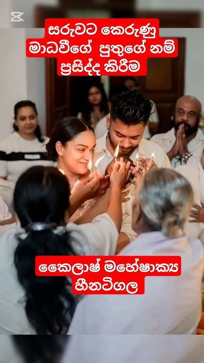කිරි අම්මා දානය සමග සරුවට කෙරුණු මාධවීගේ පුතුගේ නම් ප්‍රසිද්දිය ️ කෛලාෂ් මහේෂාක්‍ය හීනටිගල Youtube