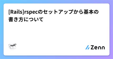 [rails]rspecのセットアップから基本の書き方について