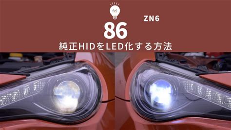 のみご ヘッドライト 86 Zn6 Led ´12 ´17 クリア・ブラック 流れるウィンカー Type A Fa20 トヨタ