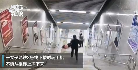 看着都疼！合肥一女子地铁站内玩手机摔下楼梯 监控还原惊险瞬间社会法制好看视频