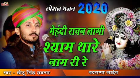 Chotu Singh Rawna मेहंदी राचन लागी श्याम थारे नाम री बदराणा लाईव