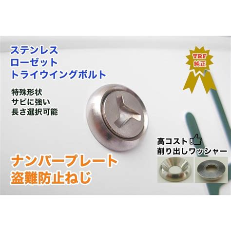 盗難防止ネジ ナンバープレートねじ ローゼットワッシャー付 ステンレス トライウィング ボルト セキュリティ サイマコーポレーション Trf