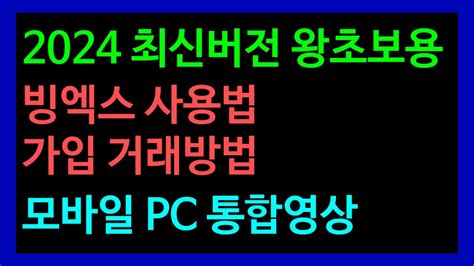 빙엑스 사용법ㅣ가입 거래방법 Youtube