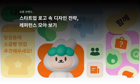스타트업 로고 속 디자인 전략 레퍼런스 모아 보기 Apcreative 에이피크리에이티브