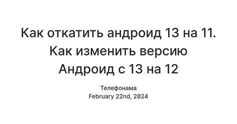 Как откатить андроид 13 на 11 Как изменить версию Андроид с 13 на 12