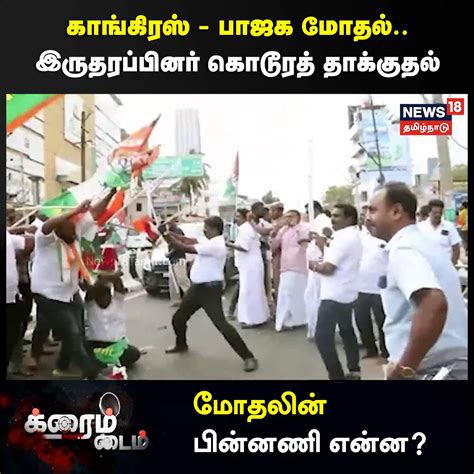 காங்கிரஸ் பாஜக மோதல் இருதரப்பினர் கொடூரத் தாக்குதல் மோதலில் பின்னணி