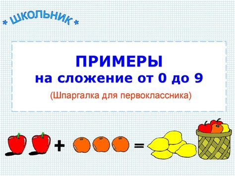 Примеры на сложение от 0 до 9 шпаргалка для первоклассника