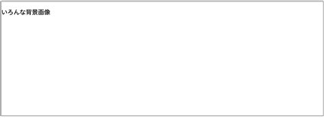 【css】背景に画像を設定する方法 あずきぱん
