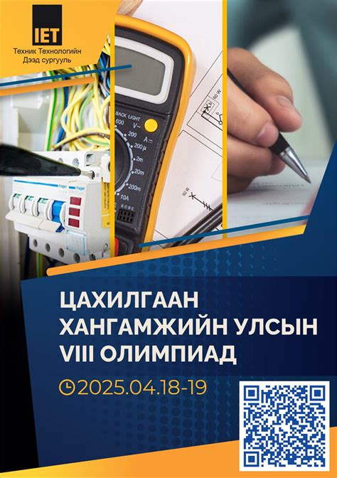 Техник ЦАХИЛГААН ХАНГАМЖИЙН УЛСЫН Viii ОЛИМПИaД ЗОХИОН БАЙГУУЛАГДАНА 🇲🇳Монгол улсын их дээд