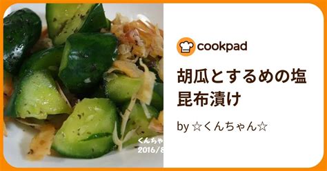 胡瓜とするめの塩昆布漬け By くんちゃん 【クックパッド】 簡単おいしいみんなのレシピが395万品
