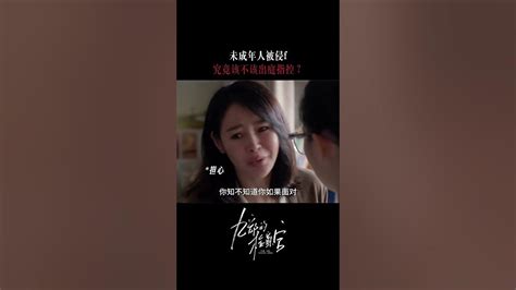 未成年人被侵犯，究竟要不要出庭指控？ 愛奇藝 九部的檢察官 Shorts Youtube