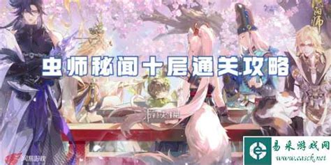 阴阳师虫师秘闻十层通关攻略 易采游戏网