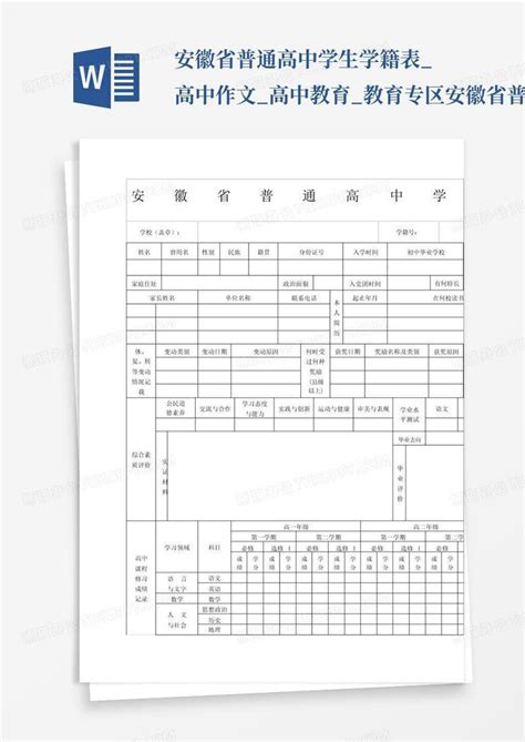 安徽省普通高中学生学籍表高中作文高中教育教育专区 安徽省普通word模板下载编号lywpjegp熊猫办公