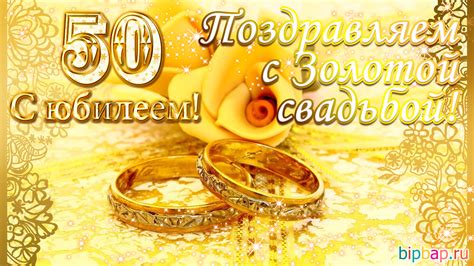 50 лет годовщина свадьбы поздравления картинки золотая свадьба 12