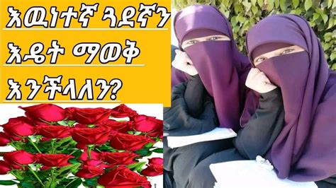 🔴ኡነተኛጓደኛን እዴትማወቅ እችላለን Youtube