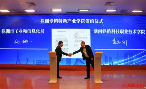 树立产教融合典范，株洲专精特新产业学院成立 三湘都市报