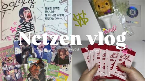 시즈니 브이로그 콘서트 못 가는 위즈니 일상 엔시티 위시 위시즈니 응원봉 믐뭔봉 택배깡 트레카 생카 데뷔 1주년