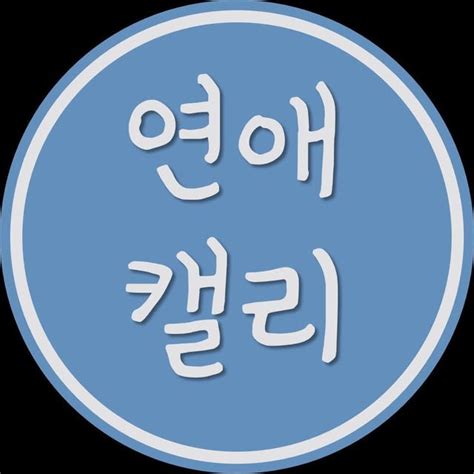 안 헤어지고 계속 만나는 그런 사랑 하고싶어 너랑