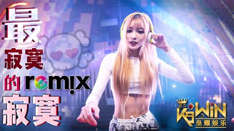 金南玲 最寂寞的寂寞【dj Remix 舞曲】⚡ Ft K9win Youtube