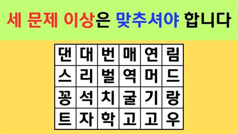 세 문제 이상은 맞추셔야 합니다 단어퀴즈 치매예방 숨은단어찾기 단어찾기퀴즈 낱말찾기 Youtube