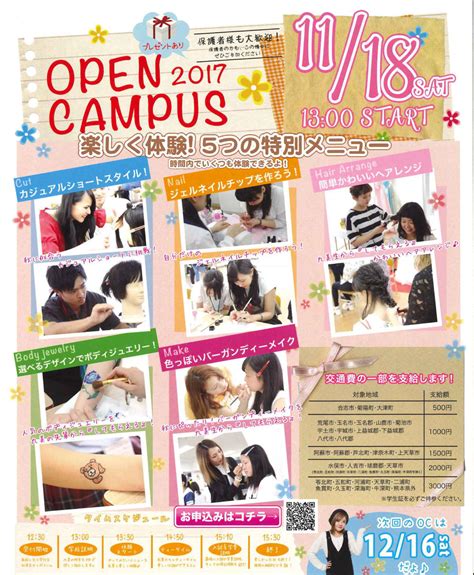 1118（土）オープンキャンパス受付中！ おしらせ 九州美容専門学校