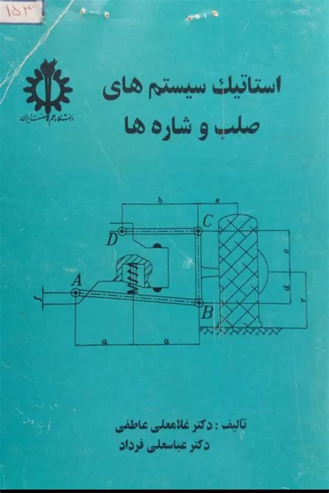 استاتیک سیستم های صلب و شاره ها