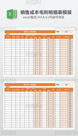 销售成本明细表模板专题模板 销售成本明细表模板图片素材下载 我图网