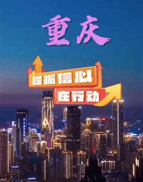 提振信心在行动丨重庆全域联动助力迎新消费 经济 发展 芬芳