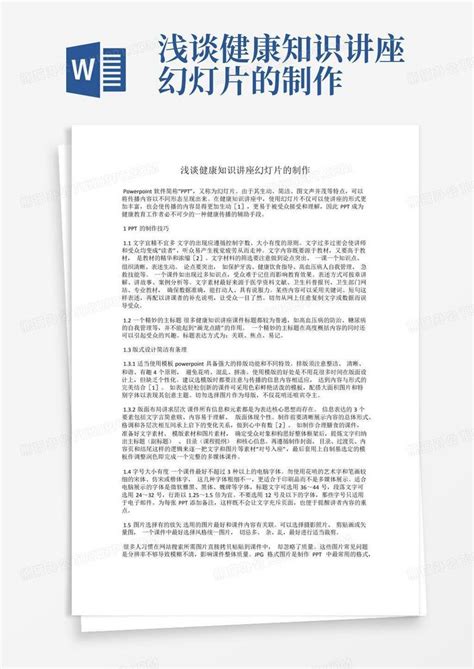 浅谈健康知识讲座幻灯片的制作word模板下载编号lgdbzmmv熊猫办公