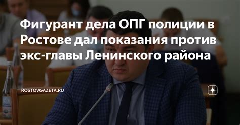 Фигурант дела ОПГ полиции в Ростове дал показания против экс главы