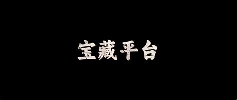 招个java工程师，却发现了一个宝藏平台 java 王磊 infoq写作社区