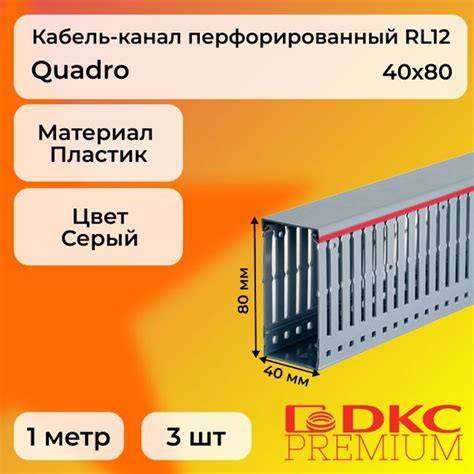 Кабель-канал перфорированный серый 40х80 RL12 G DKC Premium Quadro ...