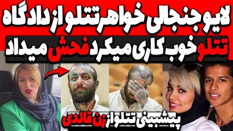 لایو جنجالی خواهرتتلو درمورد دادگاه😲تتلو خوب کاری میکرد فحش میداد