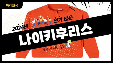 나이키후리스 사기 전에 이 영상 먼저 보세요 2024년 인기 많은 나이키후리스 추천 Top10 구매후기 판매량 가격이