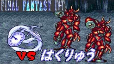 高難度ff4 38 Ff4 T Edition 月の地下渓谷 Vsはくりゅう ファイナルファンタジー4 Kazuboのゲーム実況 Youtube