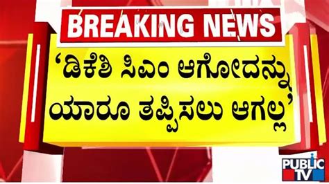 ಡಿಕೆಶಿ ಭೇಟಿ ಬಳಿಕ Mlc ಹೆಚ್ ವಿಶ್ವನಾಥ್ ಹೇಳಿಕೆ H Vishwanath Public Tv Youtube