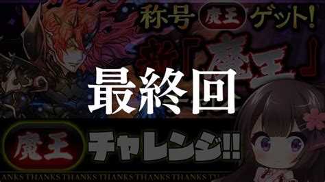 本当の最終回！【新魔王チャレンジ！】裏魔廊の支配者（超重力）がんばるでぃん【パズドラ雑談】【vtuber】 │ パズドラの人気動画や攻略動画