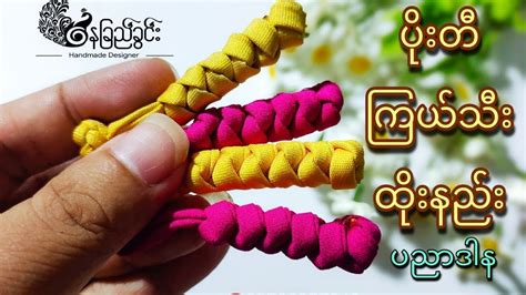 ပိုးတီကြယ်သီးထိုးနည်း ပန်းကြယ်သီး Flowerbutton Youtube