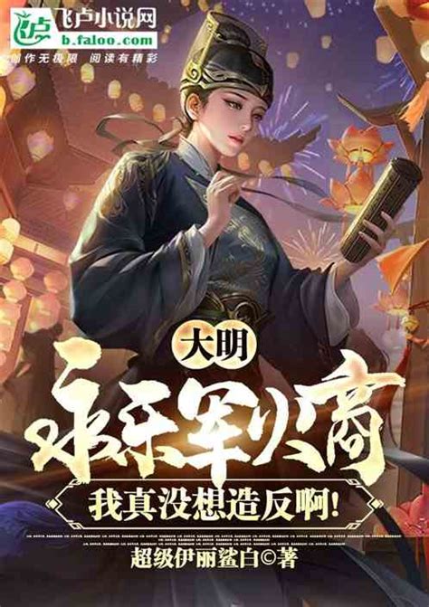 大明：永乐军火商，我真没想造反超级伊丽鲨白小说全本小说下载飞卢小说网